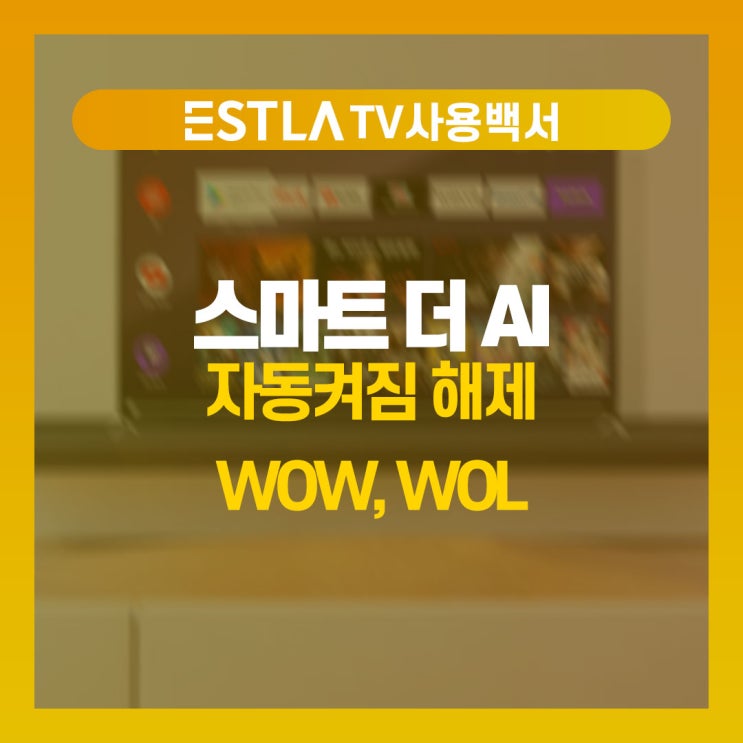 TV를 켜지 않았는데 자동으로 TV 켜지는 WoW, WoL 기능! 설정 해제 방법 : 네이버 블로그