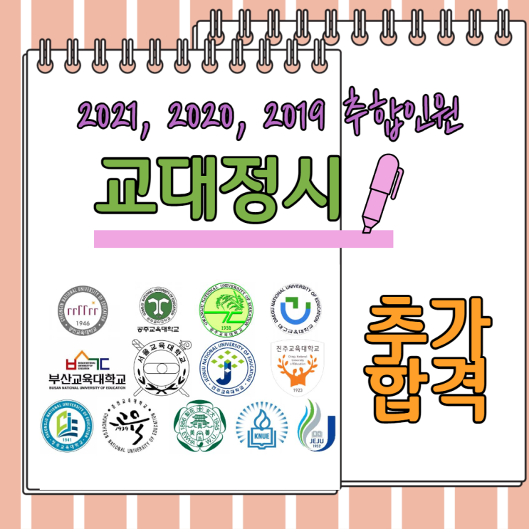교대 정시 추합 경인 광주 공주 대구 부산 서울 전주 진주 청주 춘천 교대 한국교원대 이화여대 제주대