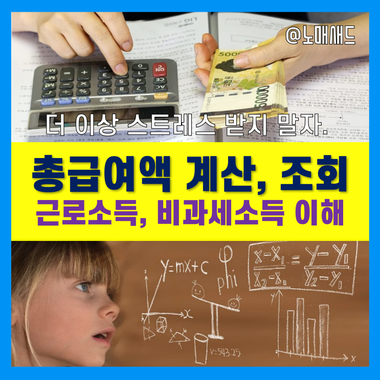 연말정산 총급여액 조회 및 확인 방법 포함되는 근로소득과 비과세소득 종류도 살펴보자 네이버 블로그