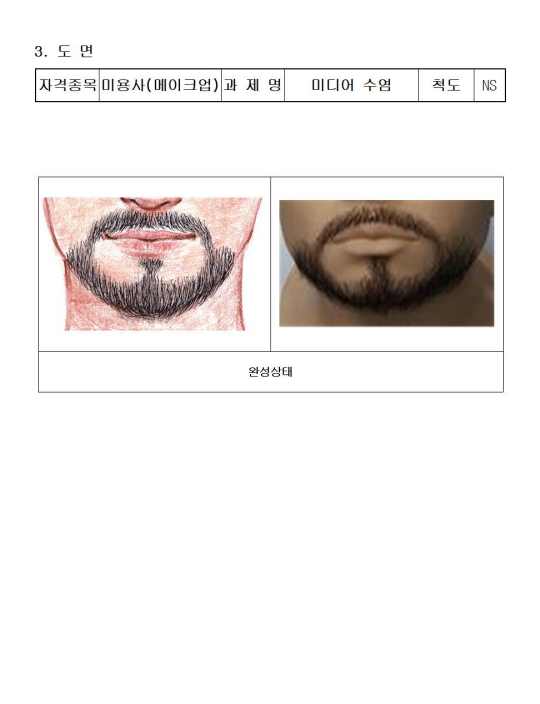 은평구 미용학원 Skb 서경뷰티아카데미 메이크업 국가자격증 실기 4과제 속눈썹 익스텐션 및 미디어 수염 미디어 수염 네이버 블로그