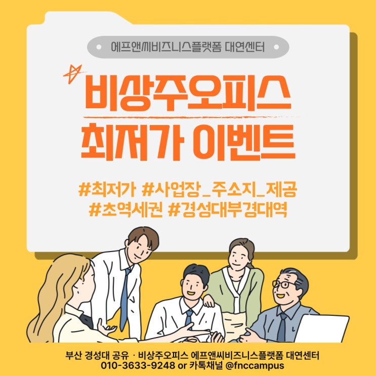 부산 공유오피스 최저가로 비상주오피스를 계약하고 싶다면 에프앤씨에서 네이버 블로그