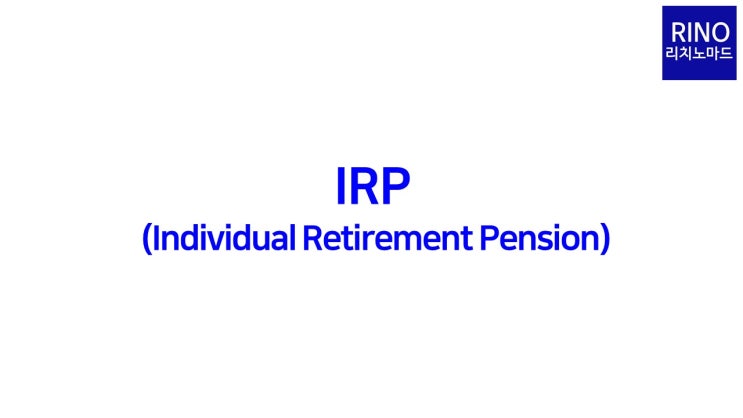 맥쿼리인프라를 IRP에서 투자하면? feat. 연말정산 : 네이버 블로그