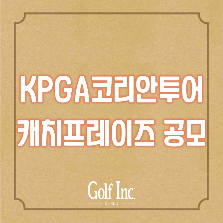 한국프로골프협회 '2022 KPGA 코리안투어 캐치프레이즈' 공모 : 네이버 블로그