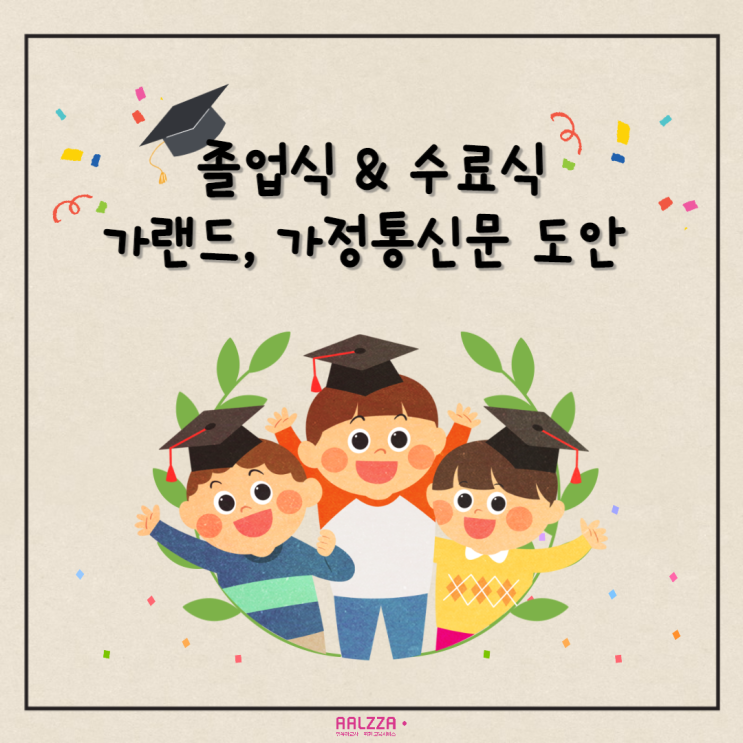알짜닷컴 졸업 And 수료 행사 도안 졸업 수료 가랜드 도안 가정통신문 도안 유치원 어린이집 네이버 블로그