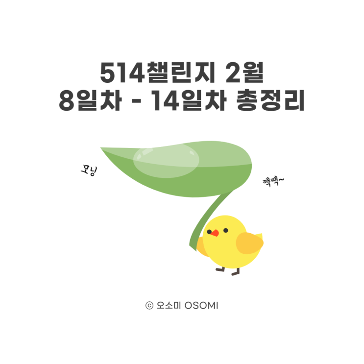 MKYU 514챌린지 미라클모닝 2월 총정리 (8일차 - 14일차) : 네이버 블로그