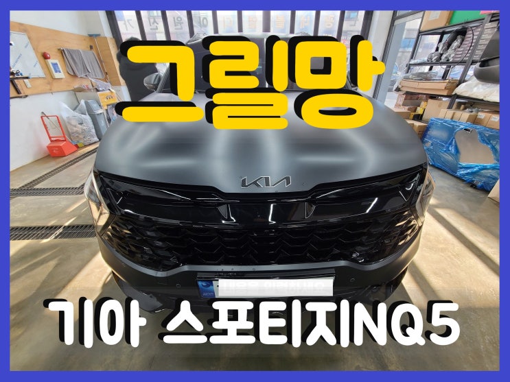 스포티지nq5 그릴망시공으로 라디에이터를 보호하고 드레스업 효과를 가져보세요 김포 그릴망시공 전문 쿨모터스 멀티샵 네이버 블로그