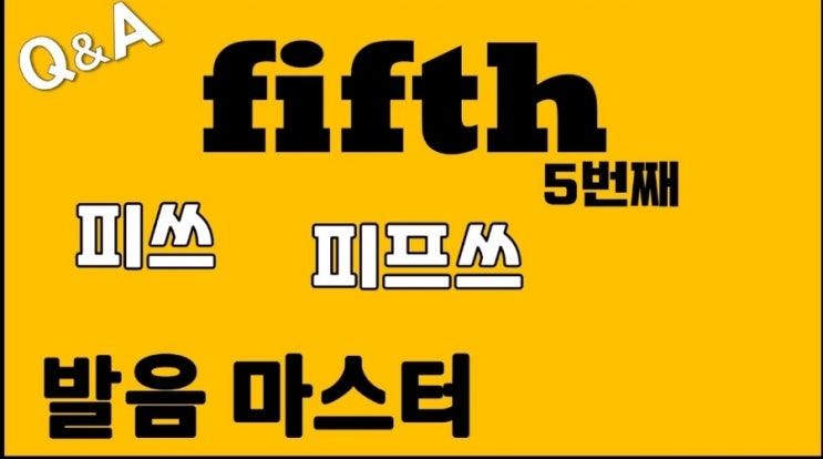 fifth 발음 [피쓰]해도 된다?/ how to pronounce fifth : 네이버 블로그