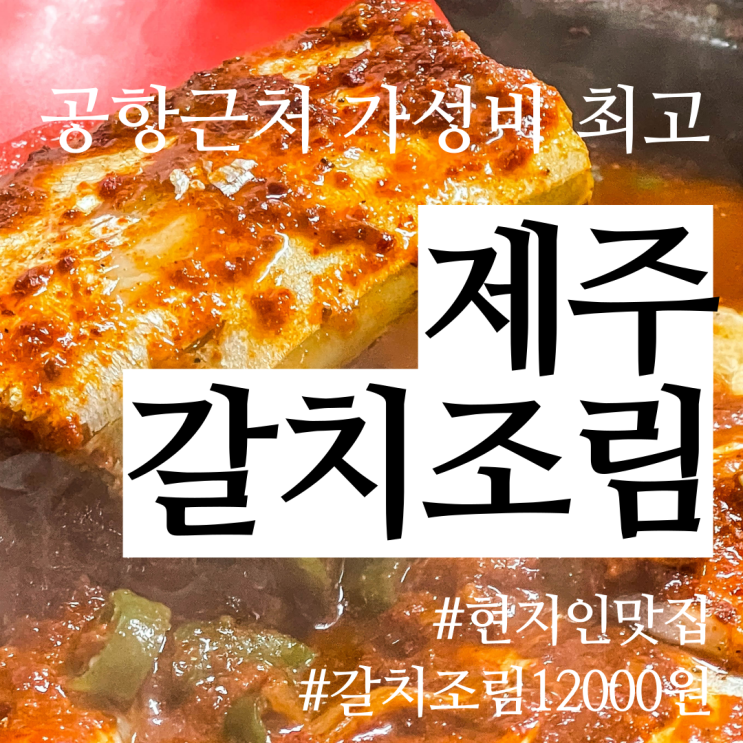제주도 공항근처 갈치조림 가성비 최고 현지인 가격 맛집 네이버 블로그