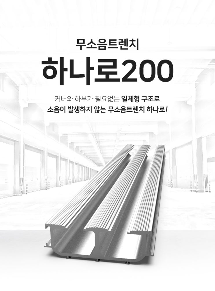 무소음트렌치 관공서 대형건축사의 선택 하나로가 추천 1순위가 된 이유는 코리아트렌치 차량용 배수로 물류센터