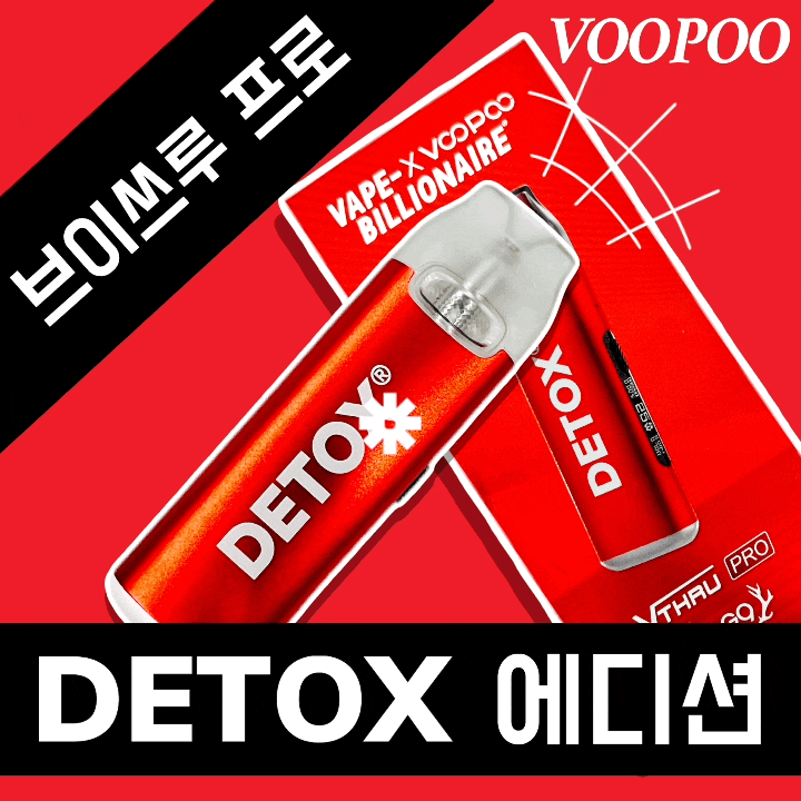 브이쓰루 디톡스 에디션 한정판 전자담배 어머 이건 사야 해😎 네이버 블로그