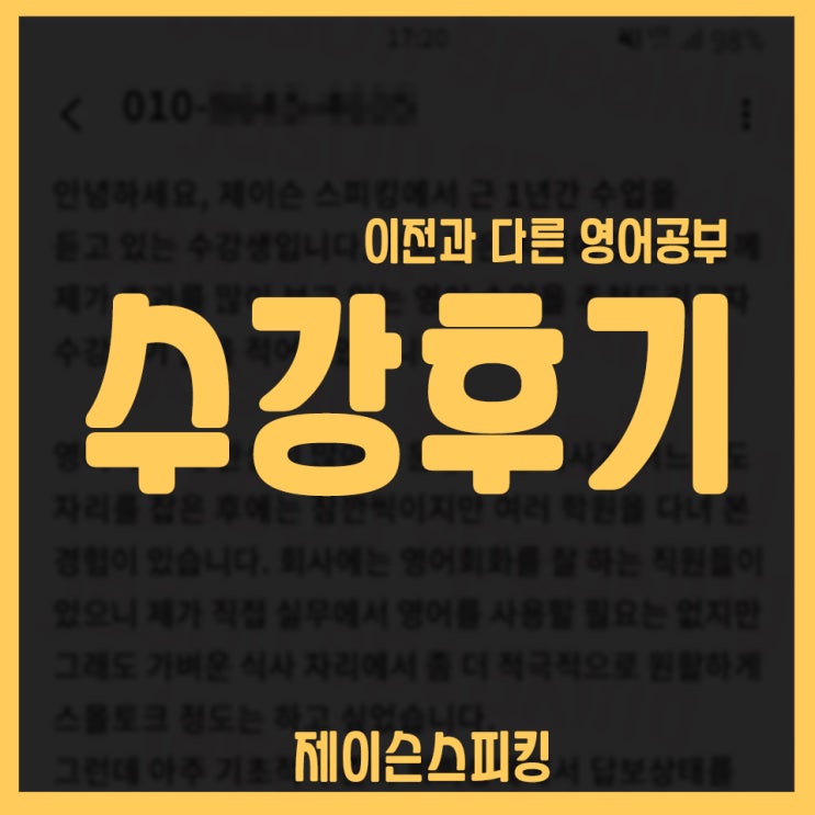 문정동 영어학원 제이슨스피킹 영어회화 수강생 실제 수강후기 문정동 영어회화 네이버 블로그