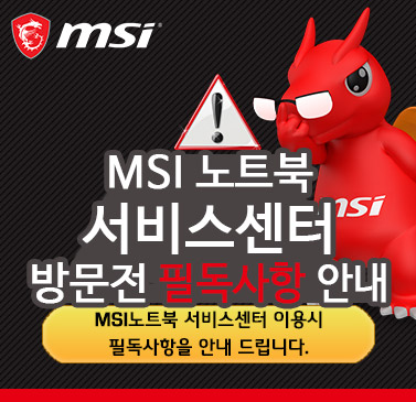 MSI 노트북 공식 서비스 센터 이용안내 : 네이버 블로그
