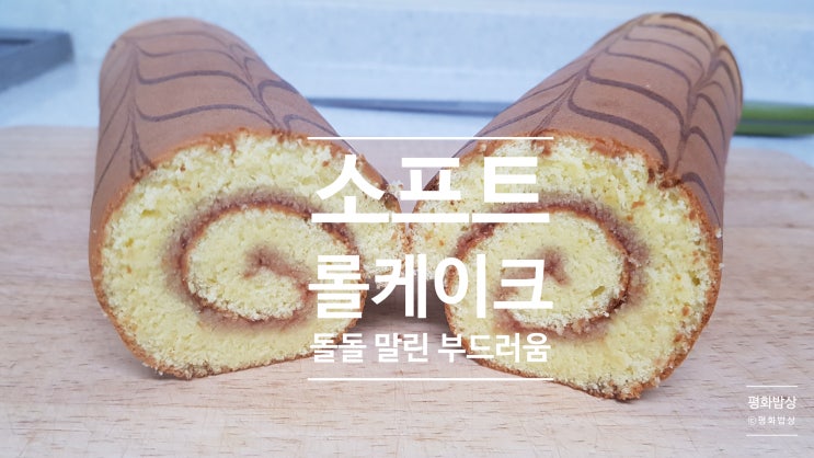 [ 소프트 롤케이크 ]_돌돌 말려있는 폭신함과 달콤함_제과 실기 별립법 롤케이크 : 네이버 블로그