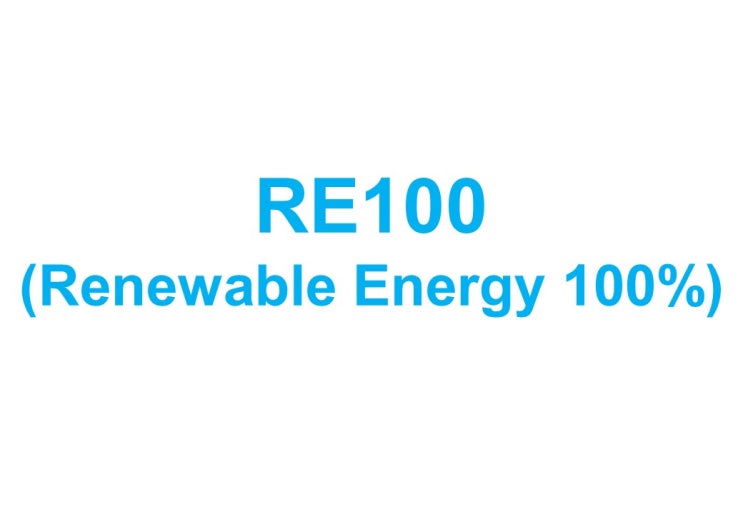 RE100? 알고 넘어가야하는 이유.(글로벌 RE100과 한국형 RE100) : 네이버 블로그