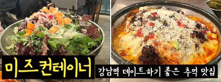 자리많은 강남역 데이트맛집 미즈컨테이너 샐러드파스타가 최애 네이버 블로그