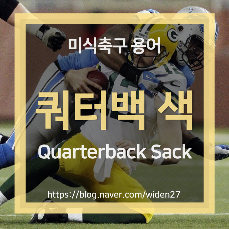 [미식축구 용어] 쿼터백 색 Quarterback Sack : 네이버 블로그