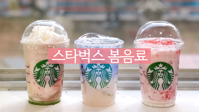 스타벅스 신메뉴 스프링 가든 자스민 드링크 봄 딸기 라떼 봄 딸기 그린 크림 프라푸치노 후기 네이버 블로그