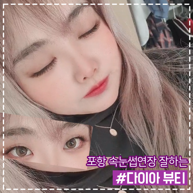 포항 속눈썹 연장 속눈썹연장 잘해서 재예약까지 완료한 다이아 뷰티 네이버 블로그