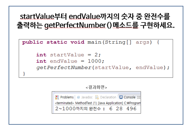 [JavaFestival] startValue부터 endValue까지의 숫자 중 완전수를 출력하는 getPerfectNumber ...