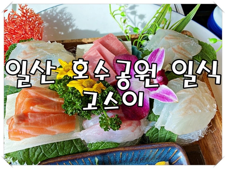 일산 호수공원 일식 고스이 가성비 좋은 일산 가족모임 장소 네이버 블로그