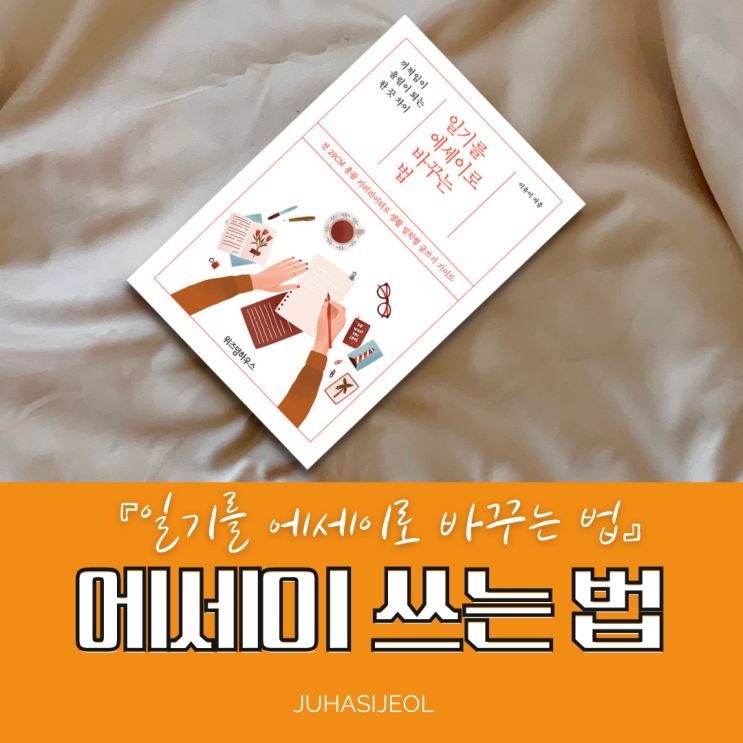 에세이 쓰는 법 글쓰기 책 추천 『일기를 에세이로 바꾸는 법』 네이버 블로그