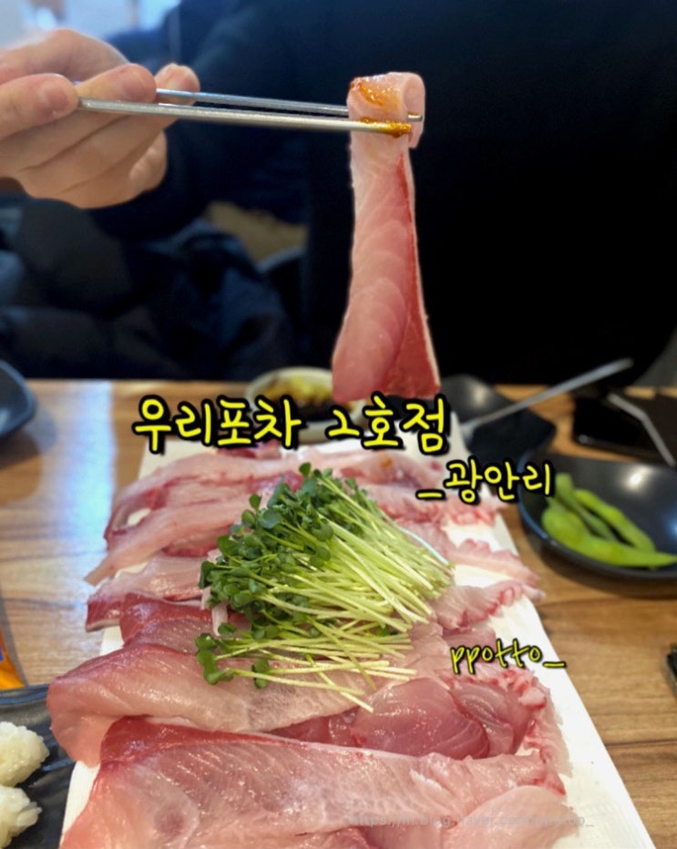 광안리 대방어맛집 우리포차2호점 방어는무조건 여기 네이버 블로그