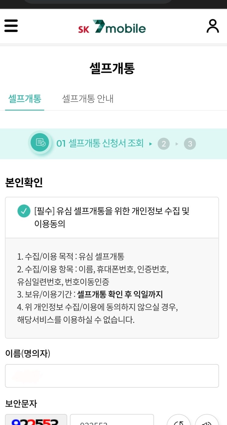 SK7모바일 알뜰폰요금제 유심 셀프개통 후기 skt 에서 sk 세븐모바일로 갈아탄 폭풍후기 : 네이버 블로그