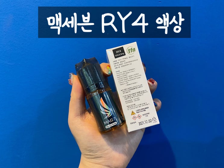맥세븐 RY4 액상 매니아층 탄탄한 시가향 : 네이버 블로그