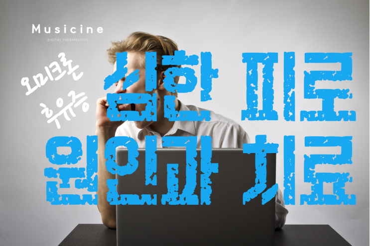 코로나 오미크론 증상 후각 및 미각 상실 인후통 호흡곤란 설사 구토 등 기존 증상은 적고 마른기침 발열 극심한 피로감 야간발한