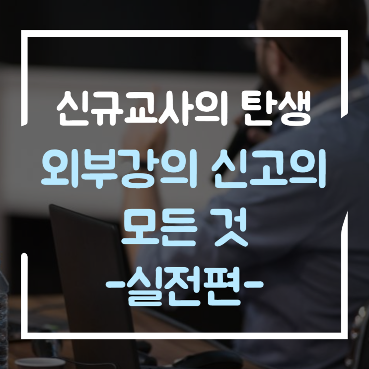 외부강의 신고의 모든 것 실전편 서울 경기 인천 외부강의 신고방법 서식 상한액 공무원 행동강령 네이버 블로그