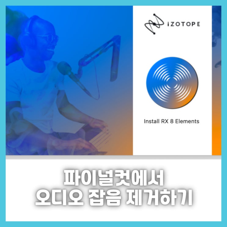 오디오 노이즈 제거 아이조토프 Izotope RX Elements 지금 세일해요 : 네이버 블로그