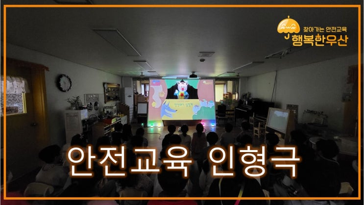유치원 안전교육 인형극 네이버 블로그