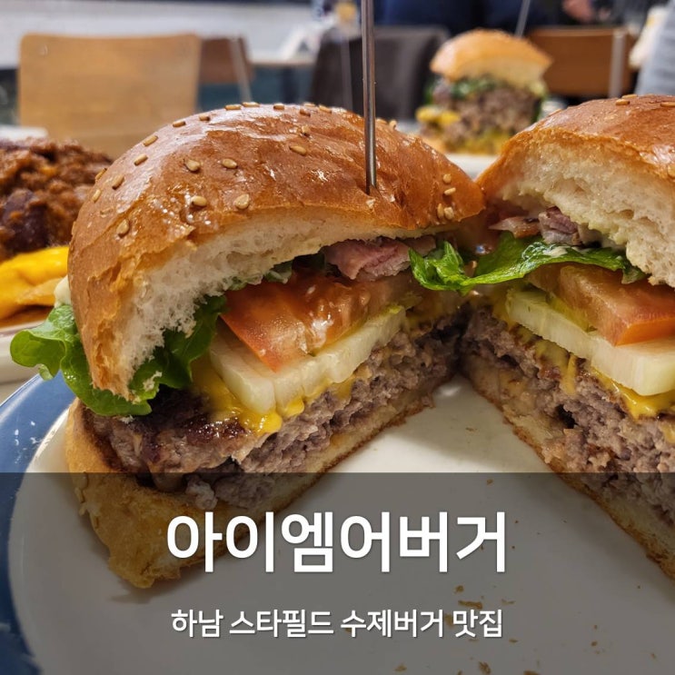 경기 하남 스타필드 수제버거 맛집 아이엠어버거 신세계하남점 네이버 블로그