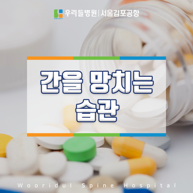 서울신경외과 우리들병원 김포공항과 알아보는 간을 망치는 습관 서울김포공항 우리들병원 네이버 블로그
