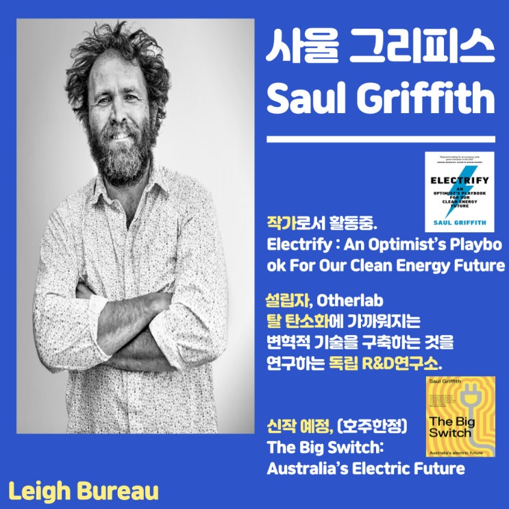 사울 그리피스(Saul Griffith) : 네이버 블로그