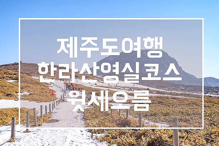 제주도 한라산 영실코스 윗세오름 등산 코스 가볼만한 곳 네이버 블로그