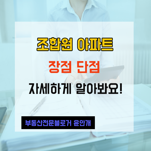 부동산 지역주택조합 조합원 아파트 자격 절차 및 장단점 알고 계시나요 네이버 블로그