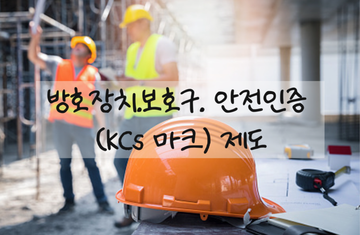 방호장치.보호구. 안전인증 (KCs 마크) 제도 : 네이버 블로그