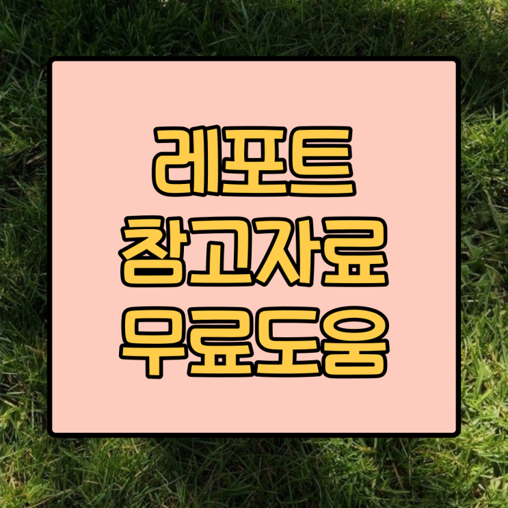 사회복지의 보충적잔여적 개념과 제도적 개념의 차이를 충분히 설명하고 각각의 예를 한 가지 이상 드시오 네이버 블로그
