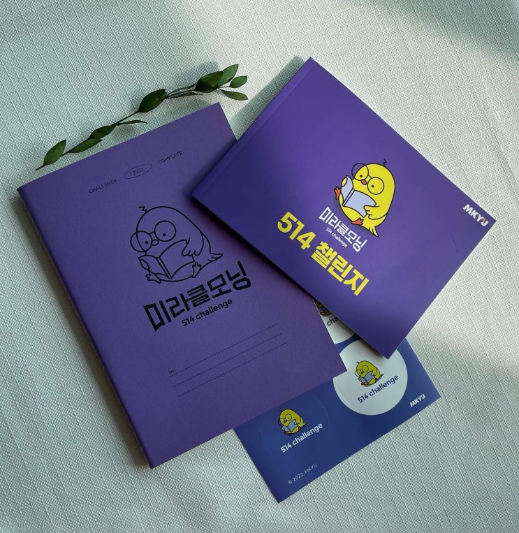 MKYU 514챌린지 완주자 리워드 미라클 노트 모닝짹짹이 스티커 도착 : 네이버 블로그