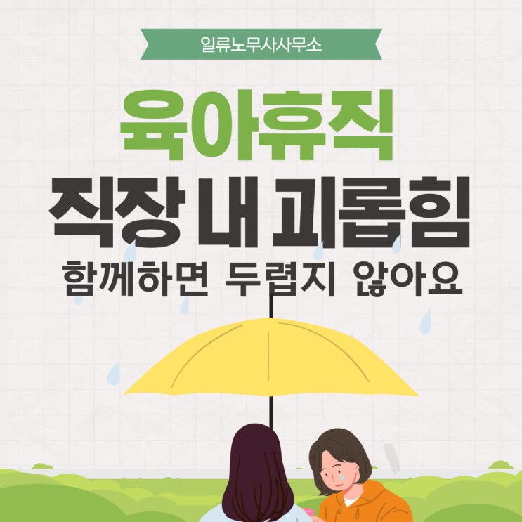 육아휴직 사직권고 원직복직 시 직장 내 괴롭힘에 대한 노무사의 조언 2탄 네이버 블로그