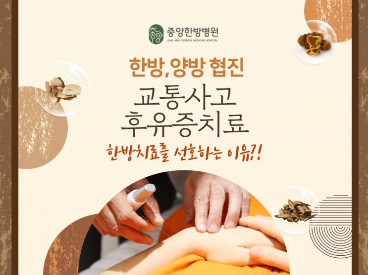교통사고 후유증 한방 양방 협진 병원에서 입원 통원 치료하세요 네이버 블로그