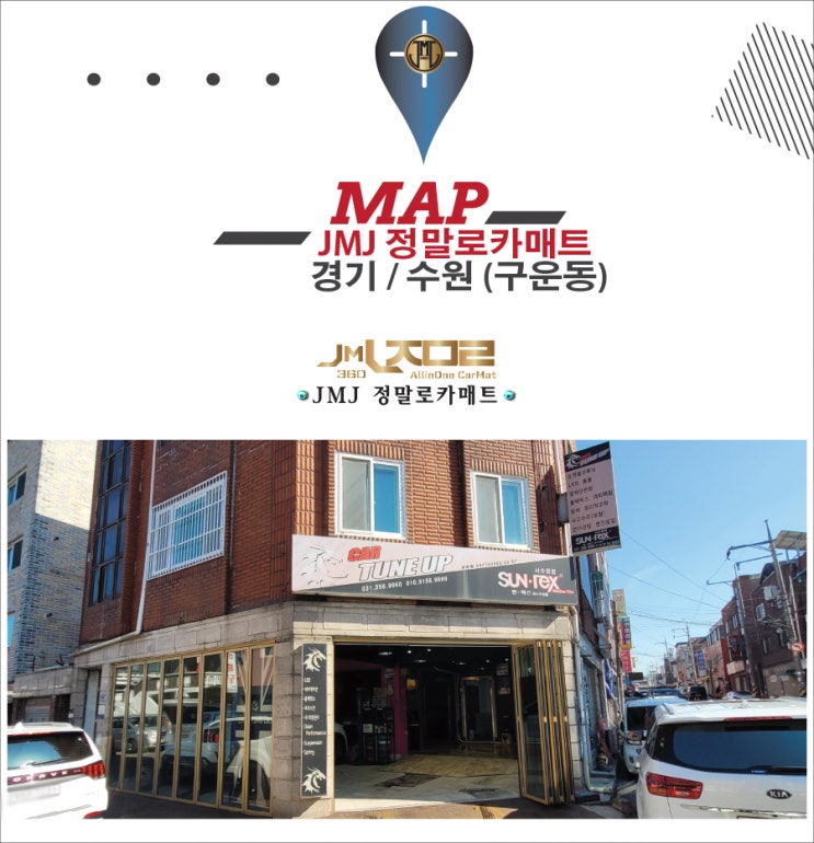 JMJ 정말로 카매트 장착 대리점 / 경기도 수원 (구운동) : 네이버 블로그