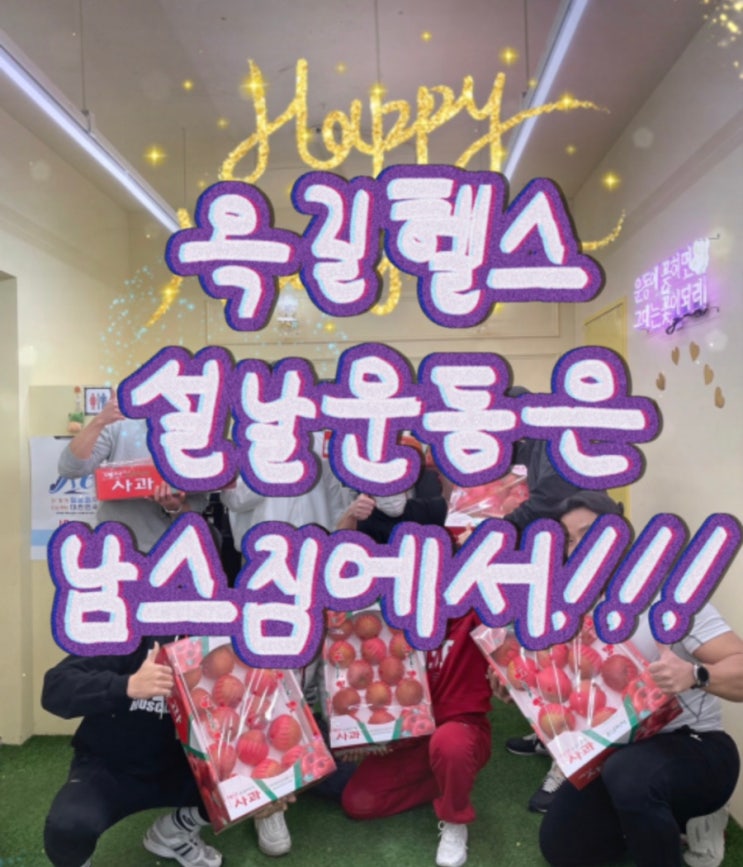 옥길헬스 이번 설날 운동은 어디서 바로 옥길pt 남스짐에서 네이버 블로그