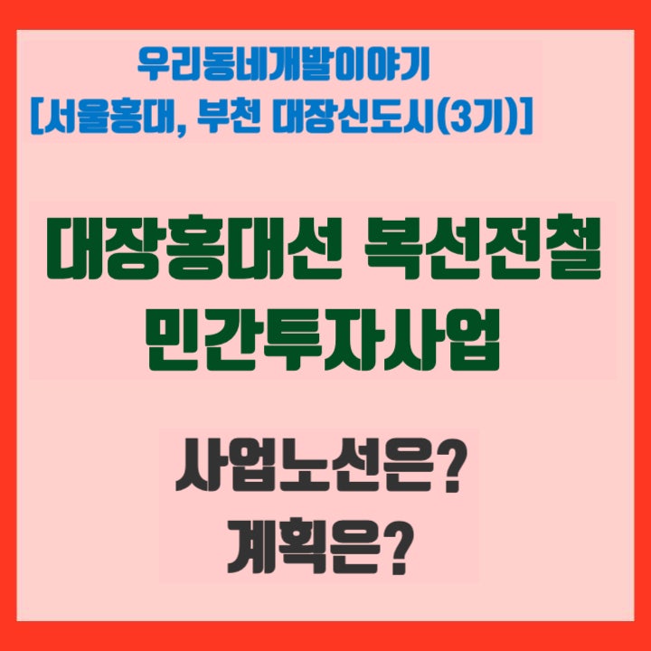 대장홍대선 복선전철 민간투자사업서울 홍대 경기부천 대장신도시3기 우리동네개발이야기 네이버 블로그