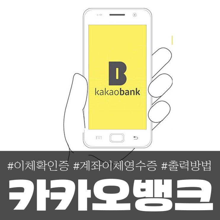카카오뱅크 이체확인증 계좌이체 영수증 발급 Pdf 출력 네이버 블로그