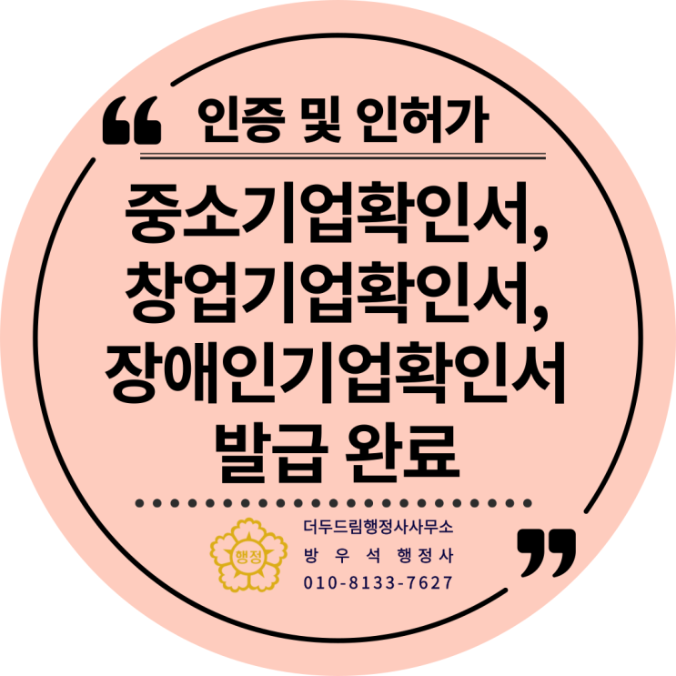 중소기업확인서 발급 완료 창업기업확인서 발급 완료 장애인기업확인서 발급 완료by 나라장터 전문행정사 네이버 블로그