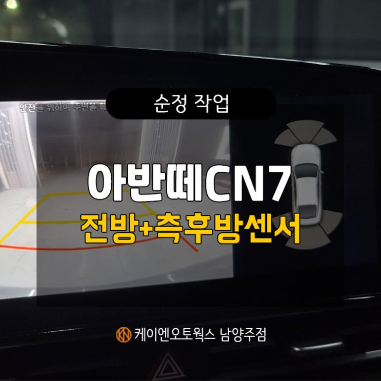 아반떼 CN7 전방 센서 + 후측방 감지기 / 순정 레이더 BCW 장착 : 네이버 블로그