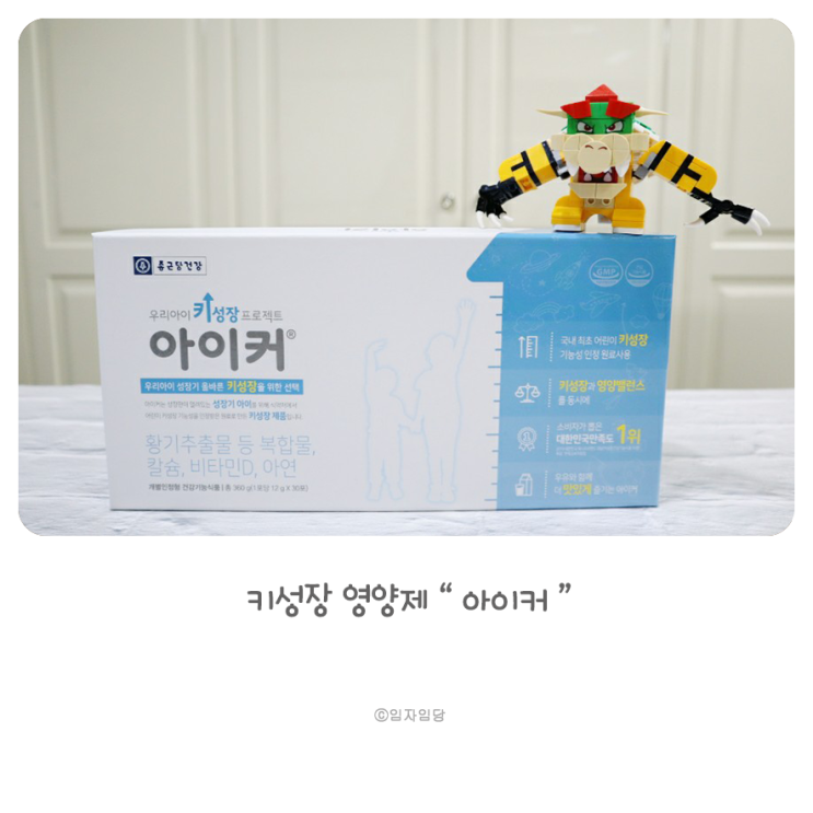 내 아이를 위해 선택한 키성장 영양제 종근당건강 아이커 네이버 블로그