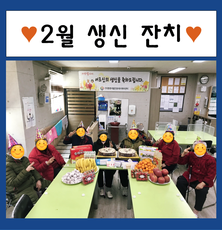 기억튼튼재활전문데이케어센터도봉구데이케어센터창동데이케어센터쌍문동데이케어생신잔치 네이버 블로그
